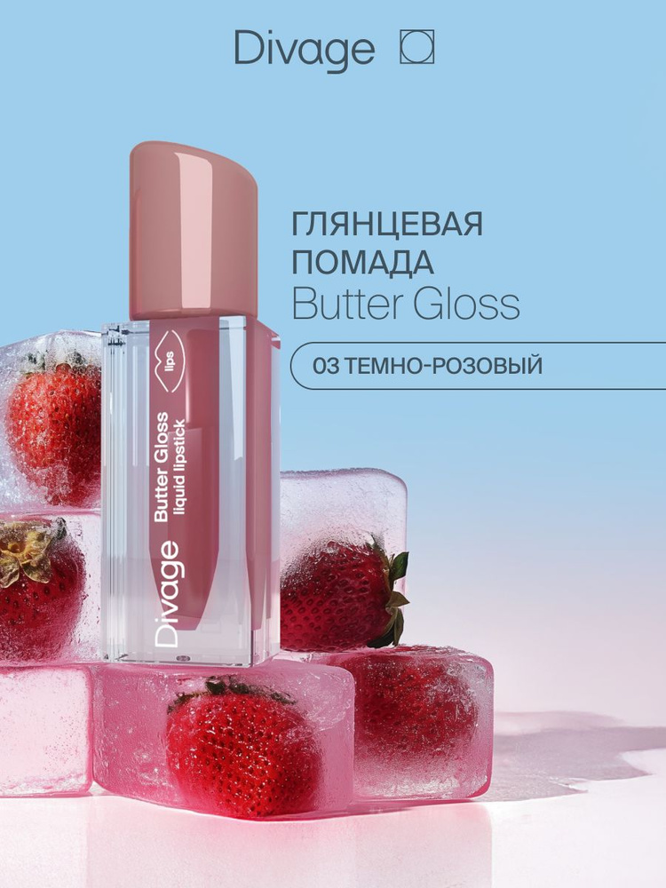 Divage Помада для губ жидкая глянцевая Butter Gloss Liquid Lipstick тон ...