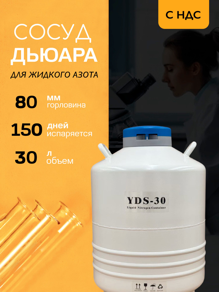 Сосуд Дьюара YDS-30-80 купить на OZON по низкой цене (2528708840)