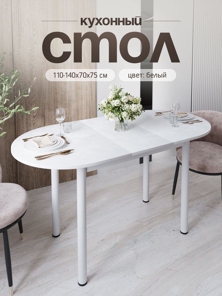 Стол обеденный Раздвижной Овальные столы, 70х110х75 см купить c ...