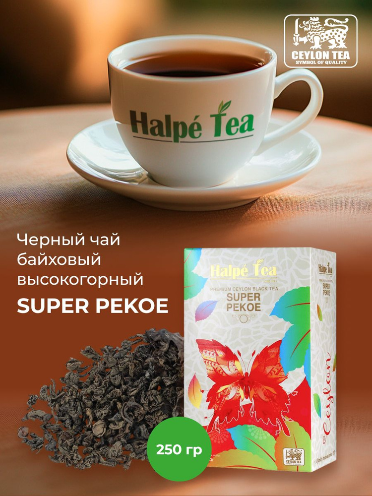 Чай листовой черный Halpe Super Pekoe, крупнолистовой байховый, 250 г ...