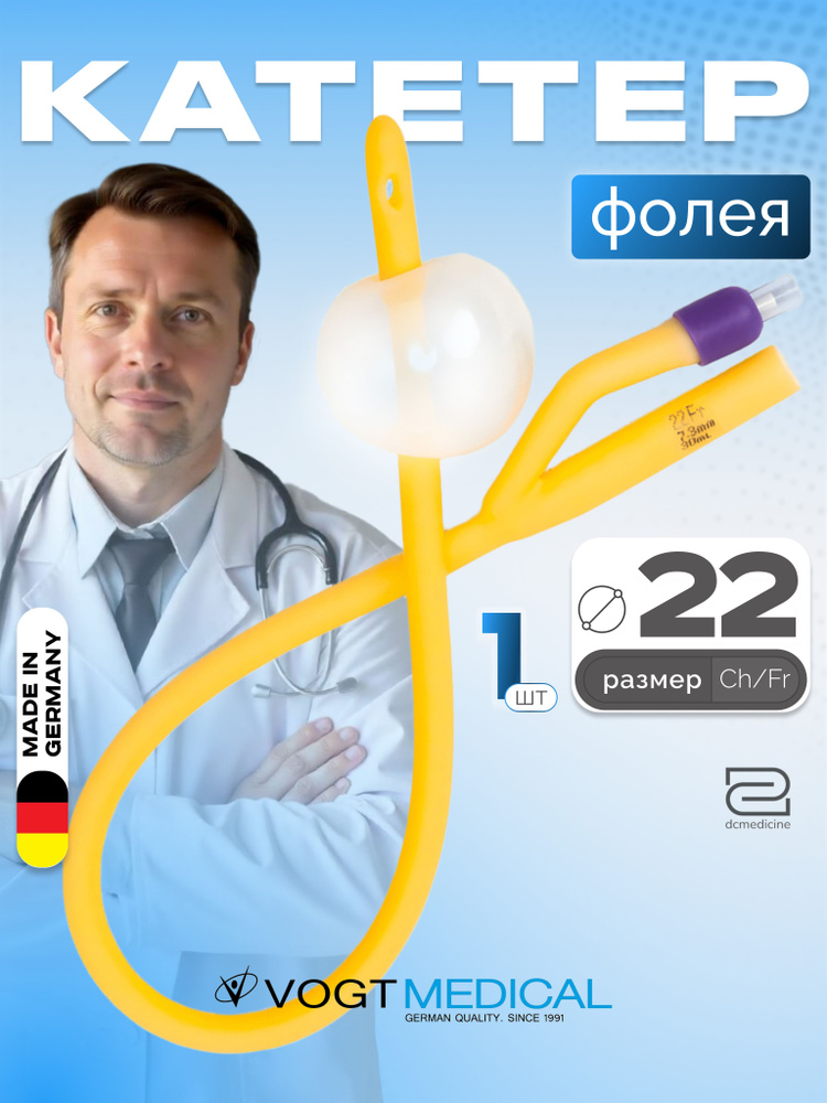 Катетер Фолея Vogt Medical (Германия) латексный с силиконовым покрытием 2-х канальный, CH/Fr 22 ...
