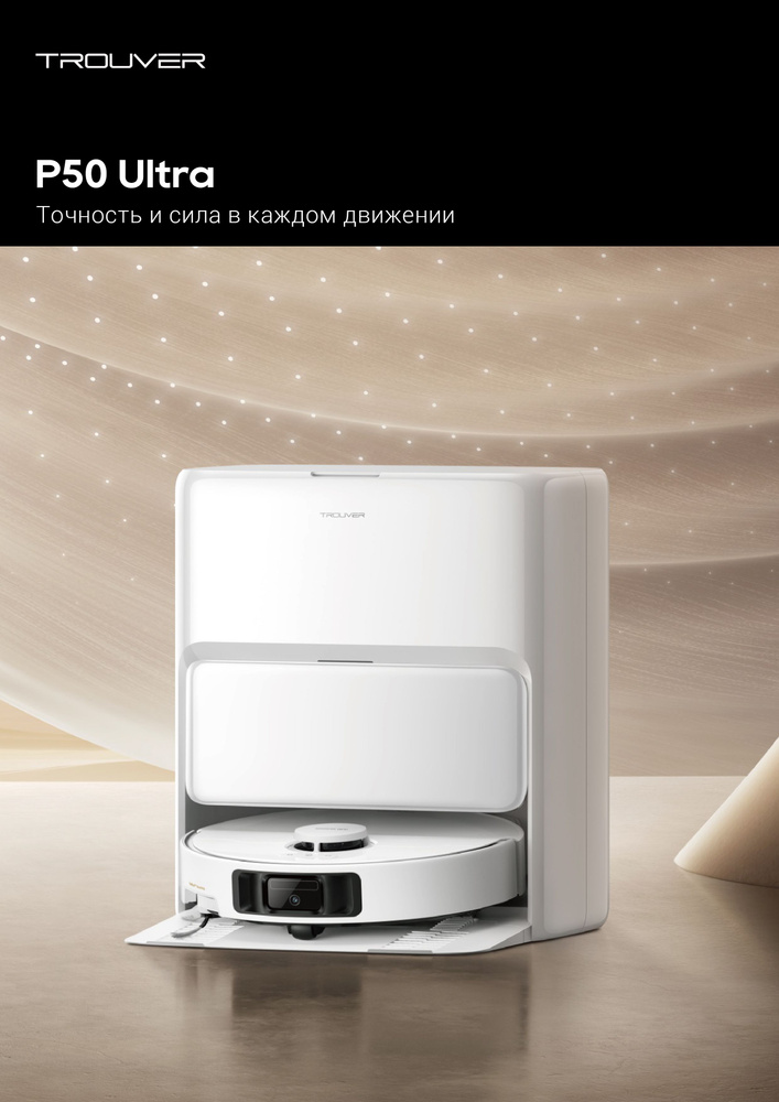 Робот-пылесос моющий Dreame TROUVER P50 Ultra, версия RU 2025 работает ...