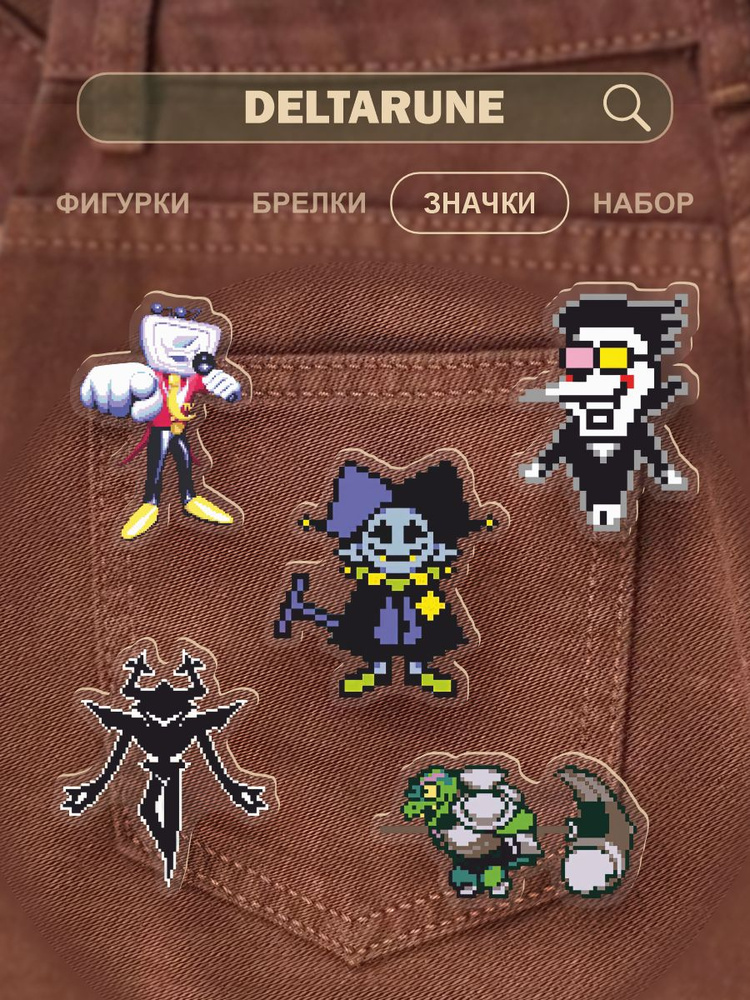 Значки на рюкзак Deltarune - Дельтарун купить на OZON по низкой цене в Казахстане, Алматы ...