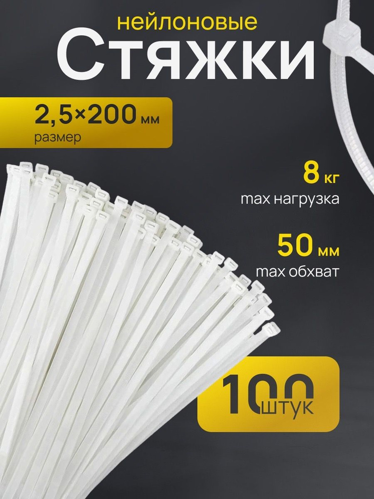 Хомут для проводов/ 2,5х200мм, 100 штук/кабельные, стяжка , для монтажа ...