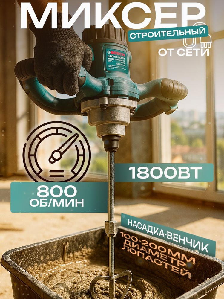 Миксер строительный электрический Bosch 1800 Вт купить на OZON по низкой цене (1686552959)