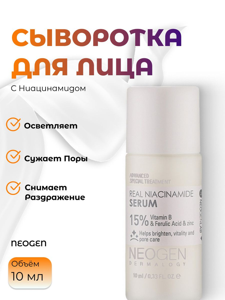 Neogen Многофункциональная сыворотка с ниацинамидом 10мл Real ...