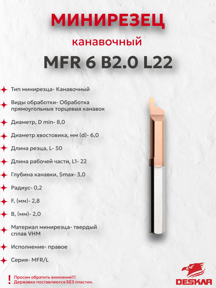 DESKAR MFR 6 B2.0 L22 минирезец 00-00046245 купить на OZON по низкой цене (2157412883)