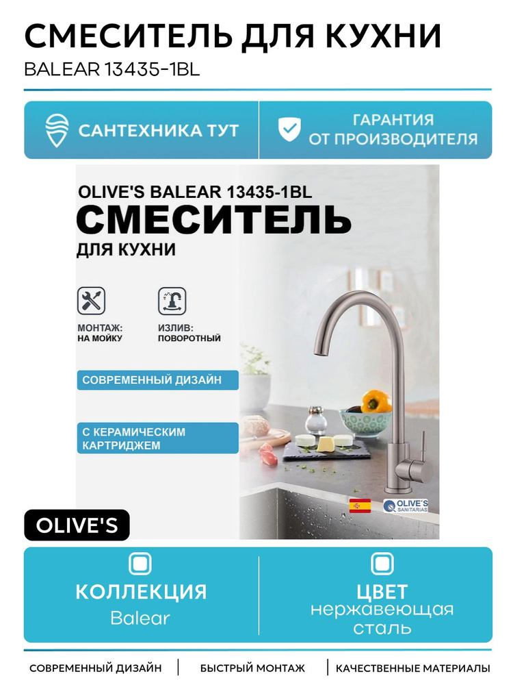 Смеситель Balear 13435-1BL Olive's для кухни, Нержавеющая сталь купить на OZON по низкой цене ...