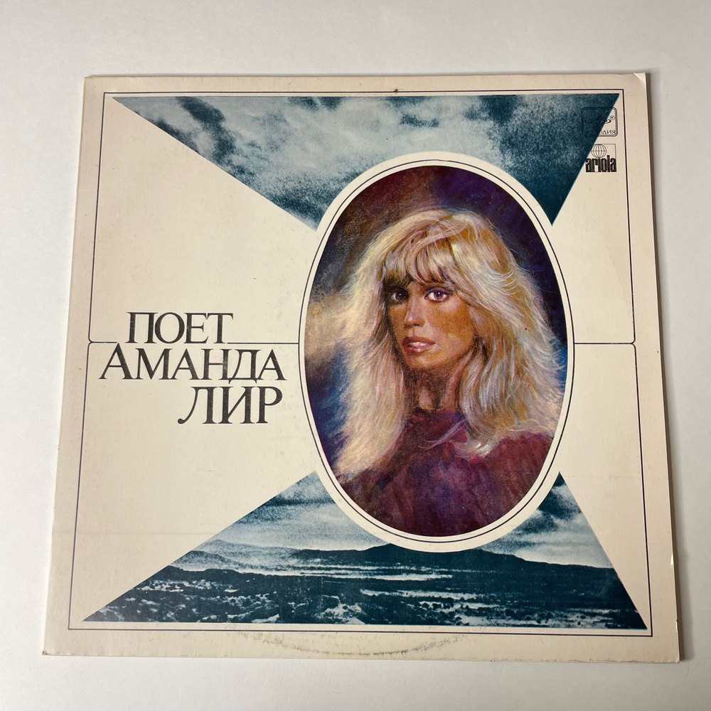 Винтажная виниловая пластинка LP Amanda Lear Поет Аманда Лир (СССР 1981) купить на OZON по ...
