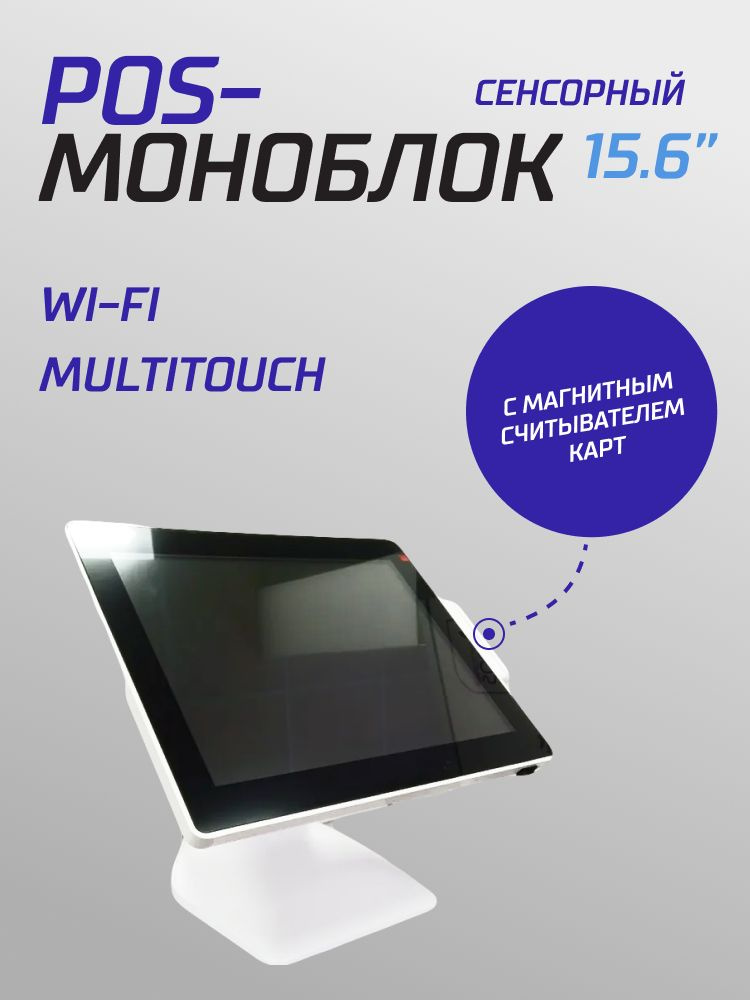 POS моноблок, Core i5 4/120GB, 15.6" с WiFiдля кафе бара ресторана iiko, r-keeper, 1c, СБИС ...