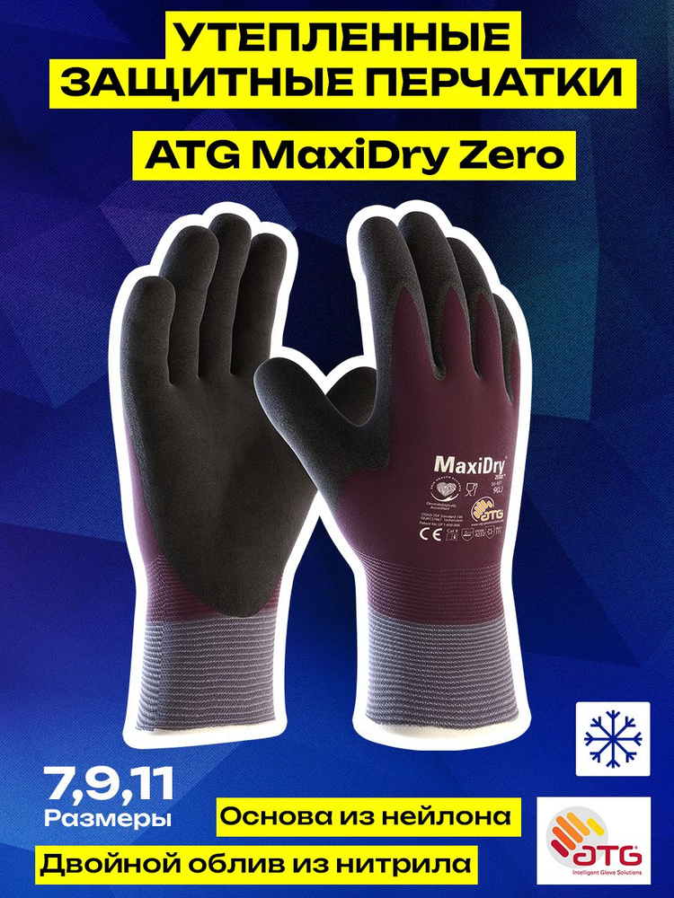 Перчатки рабочие зимние ATG MaxiDry Zero 56-451 купить на OZON по ...