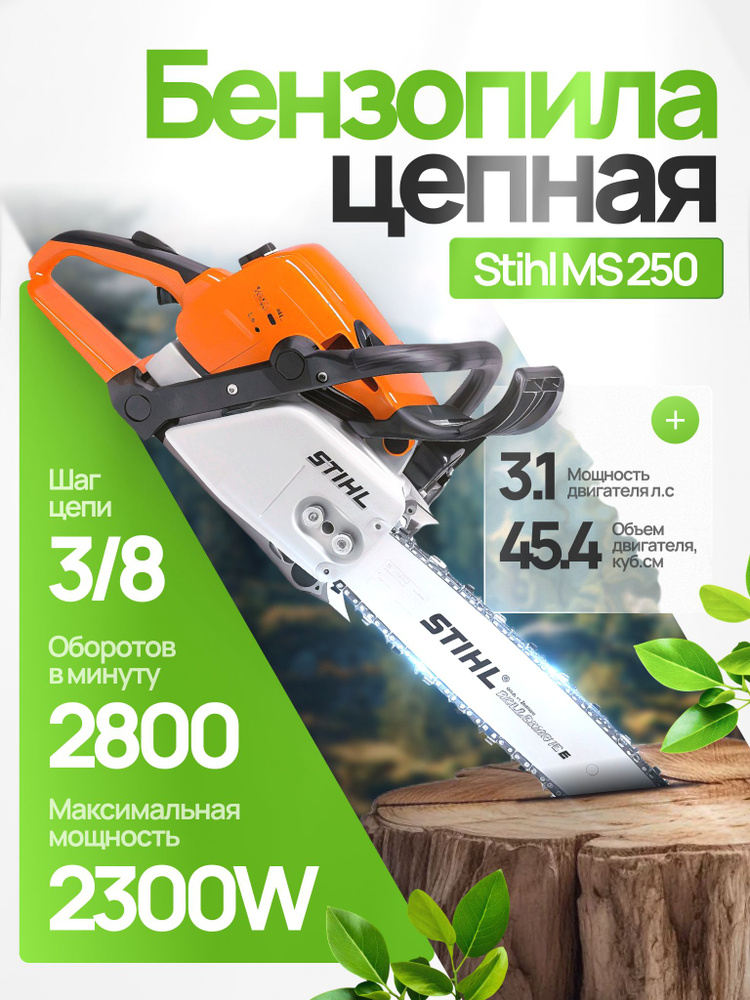 Бензопила цепная бензиновая STIHL MS 250 купить на OZON по низкой цене ...