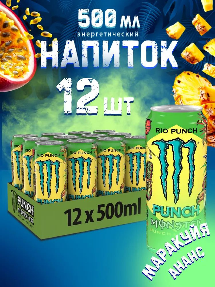 Monster Energy, Энергетический напиток фруктовый, 12 шт х 500 мл, Juice ...