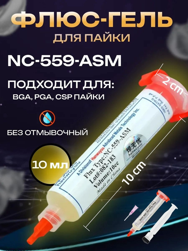 Флюс для пайки NC-559-AMS без поршня купить на OZON по низкой цене (2755481770)
