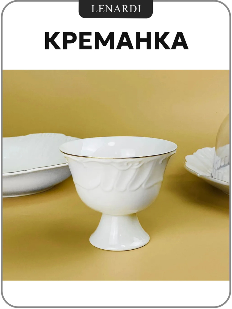 Креманка КРОКУС ЗОЛОТО Фарфор Lenardi купить на OZON по низкой цене (2757563681)