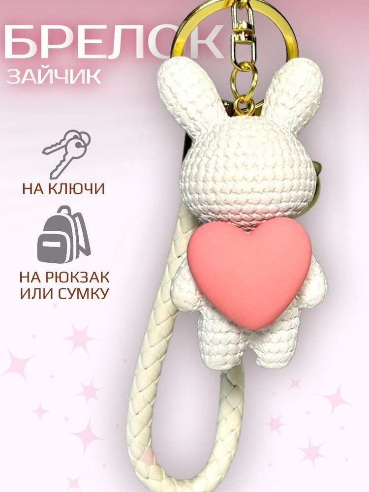 Брелок купить на OZON по низкой цене (2782195385)