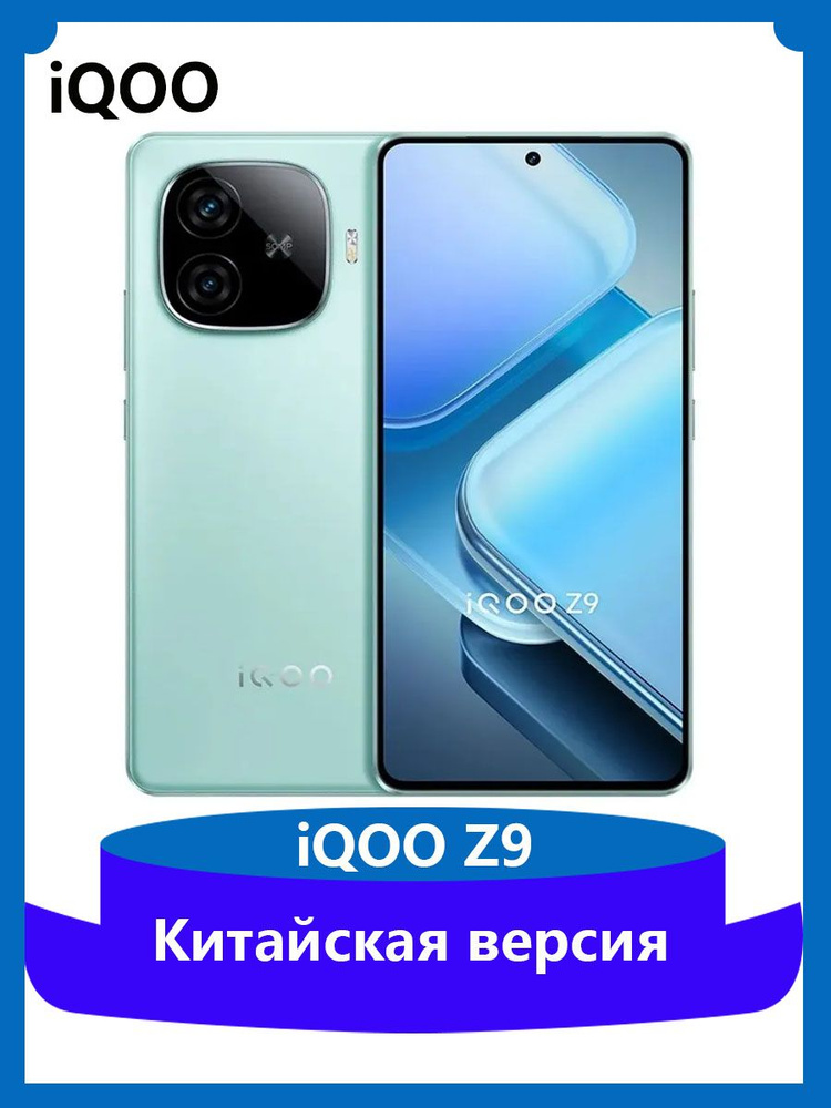Iqoo Z9 купить на OZON по низкой цене