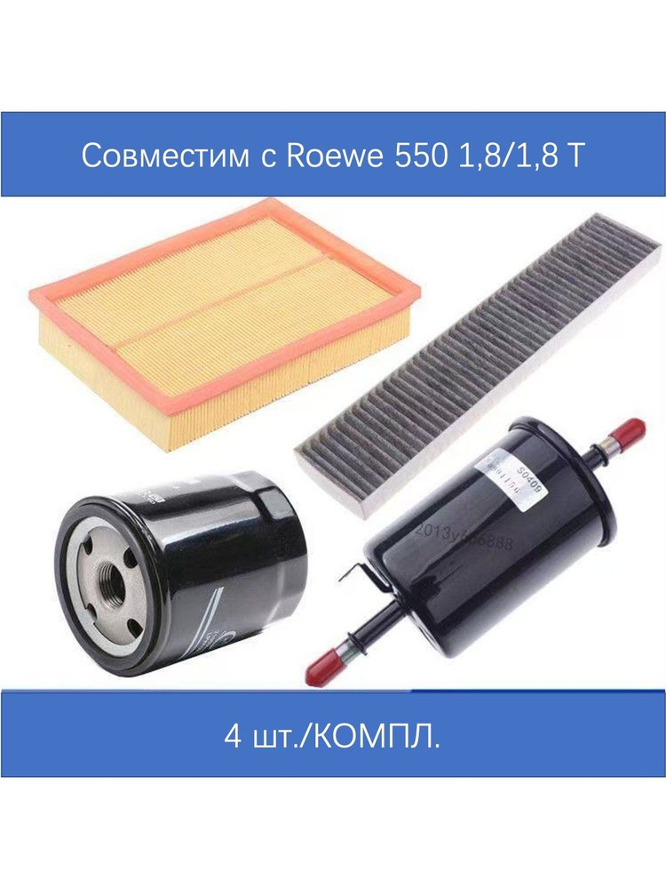 Комплект для обслуживания фильтра, совместимый с Roewe 550 1.8/1.8T ...