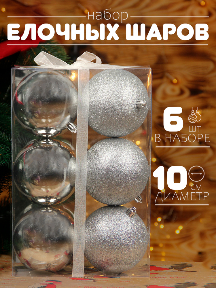 Елочные шары серебристые 10 см 6 шт, набор шаров на елку, новогодние ...