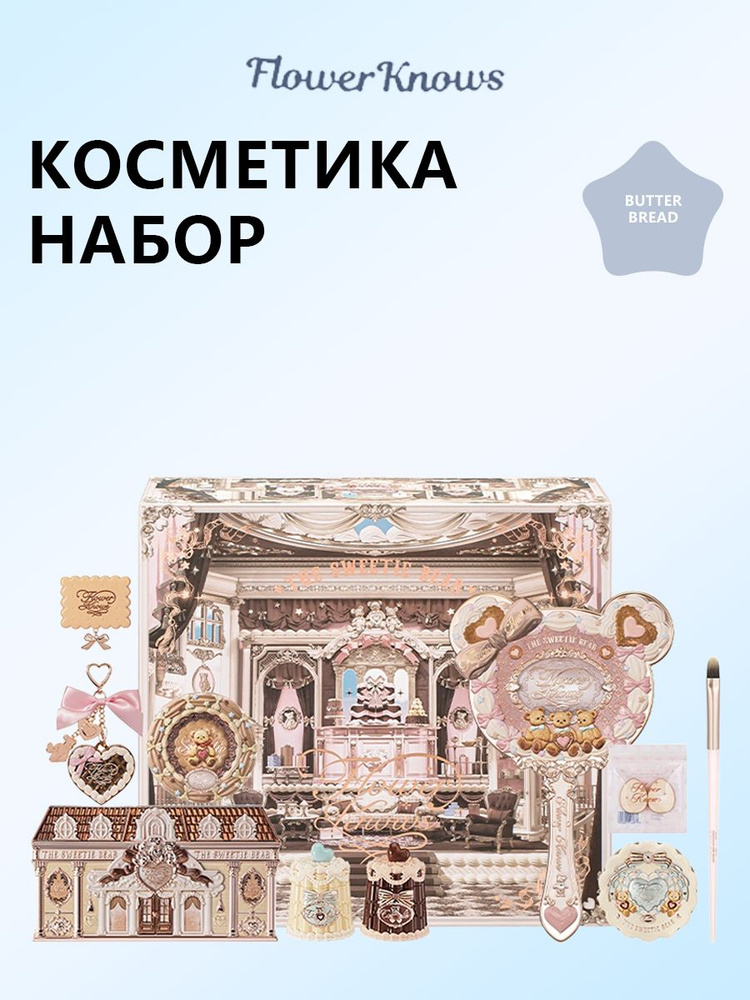 Косметический набор Flower Knows Sweetheart bear - Butter Bread купить на OZON по низкой цене ...