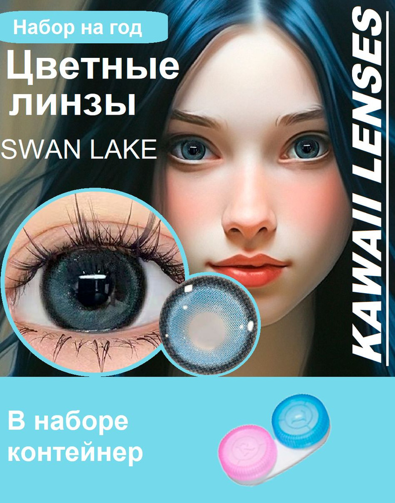 Цветные линзы на год- Голубые - Swan Lake -без диоптрий. купить на OZON ...
