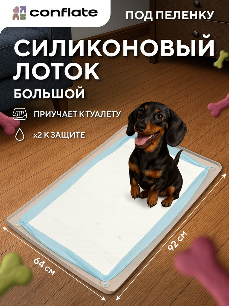 Conflate Лоток для собак мелких пород и средних под пеленку силиконовый ...