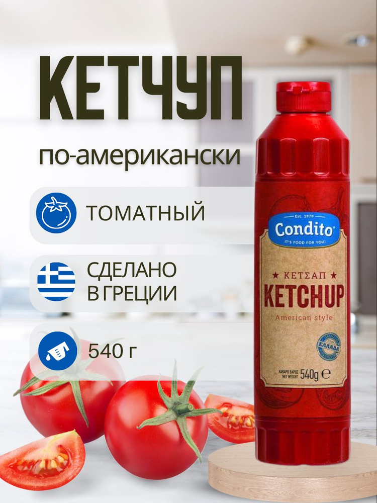 Condito Кетчуп томатный по-американски, Греция, 540 г купить на OZON по ...