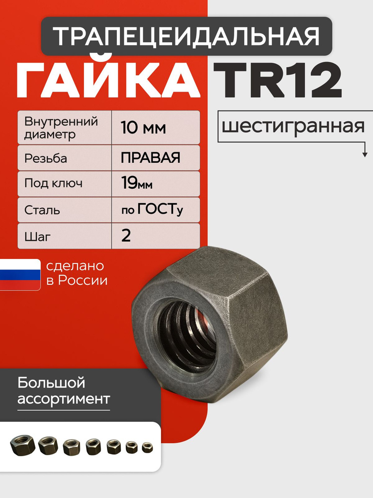 Гайка трапецеидальная Tr12 шаг 2 правая, шестигранная, (ходовая ...