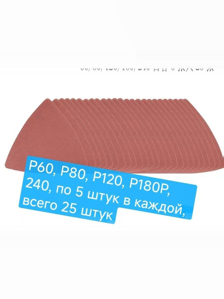 Восстановленные 25 кусочков шлифовальной бумаги (дерево, металл, керамика), P60, P80, P120, P180 ...