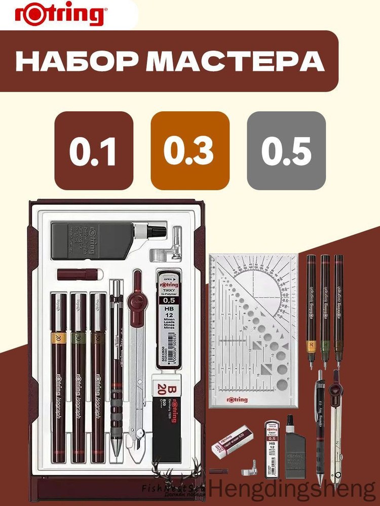Набор изографов Rotring Master set (0.1/0.3/0.5) купить на OZON по низкой цене (2842419658)