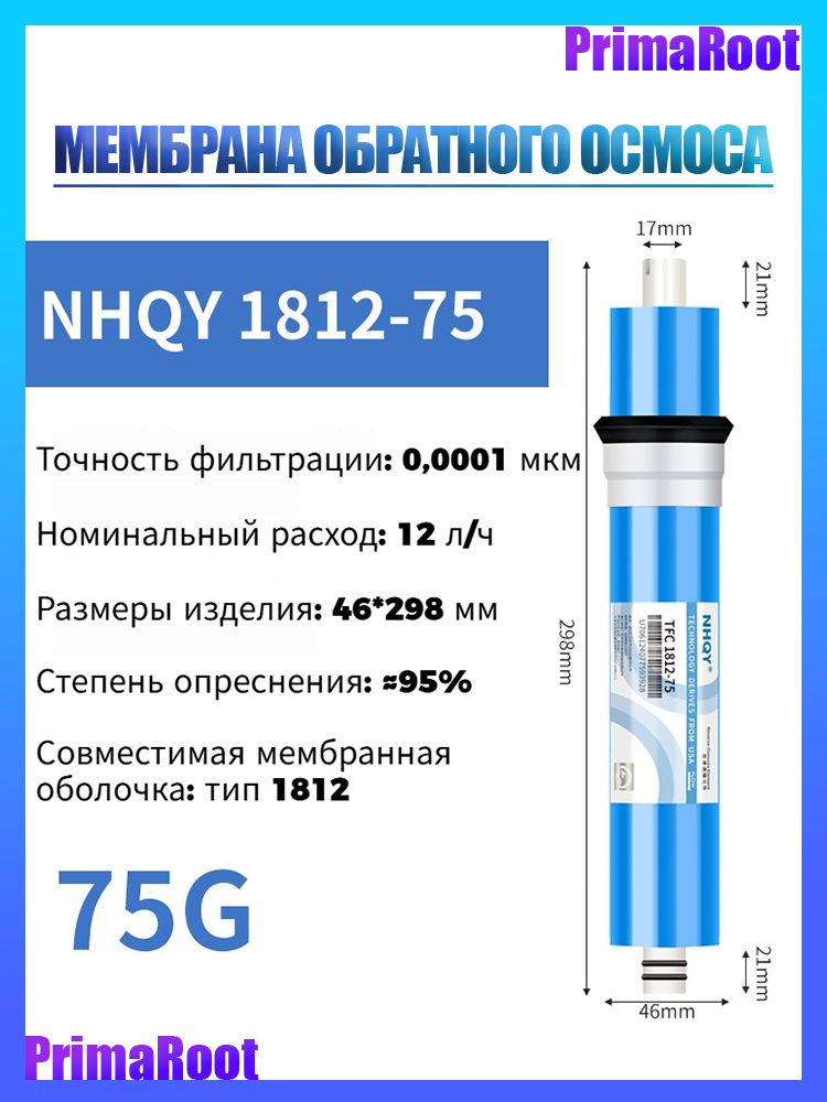 Мембрана обратного осмоса RO-75G универсальная для фильтров воды 1812, картридж для систем ...