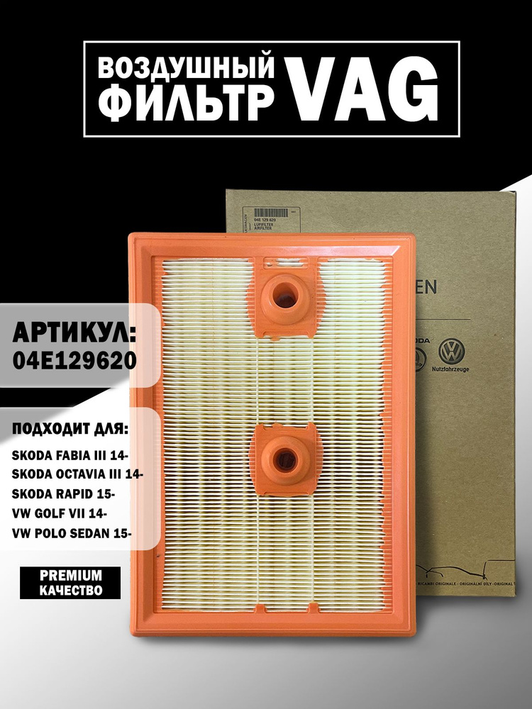 Фильтр воздушный VAG 04E129620 Skoda, Audi, Seat, Volkswagen купить на ...