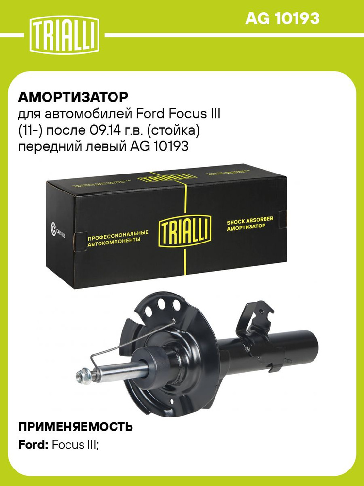 Амортизатор передний для Ford Focus III (11-) AG 10193 купить c ...