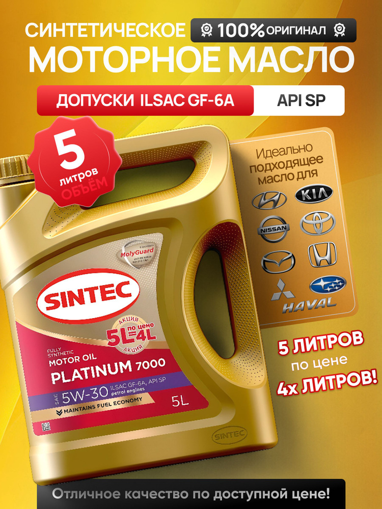Масло моторное SINTEC 5W-30 Синтетическое 5.01 л 600226 купить c ...