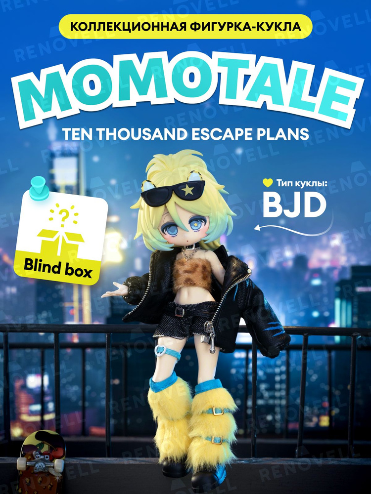 Коллекционная кукла MOMOTALE серия Ten Thousand Escape Plans, MJD ...