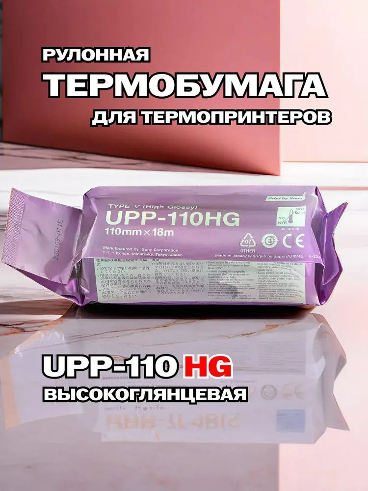 GEALFIS Бумага для УЗИ принтера 110 мм х 18 м глянцевая, термобумага UPP-110HG, для принтеров UP ...