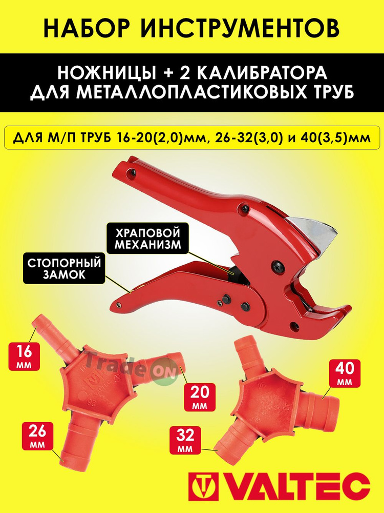 Ножницы + 2 калибратора для м/п труб 16-20-26-32-40 мм с ножами для снятия фаски VALTEC / Набор ...