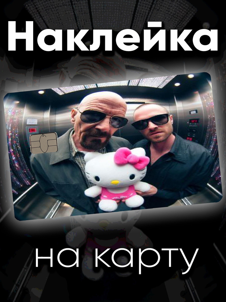 Наклейка на карту Breaking Bad купить на OZON по низкой цене (2878115684)