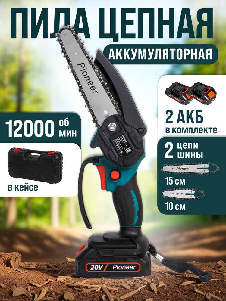 Пила аккумуляторная цепная мини, садовая Pioneer BCS-2015-11C в кейсе ...