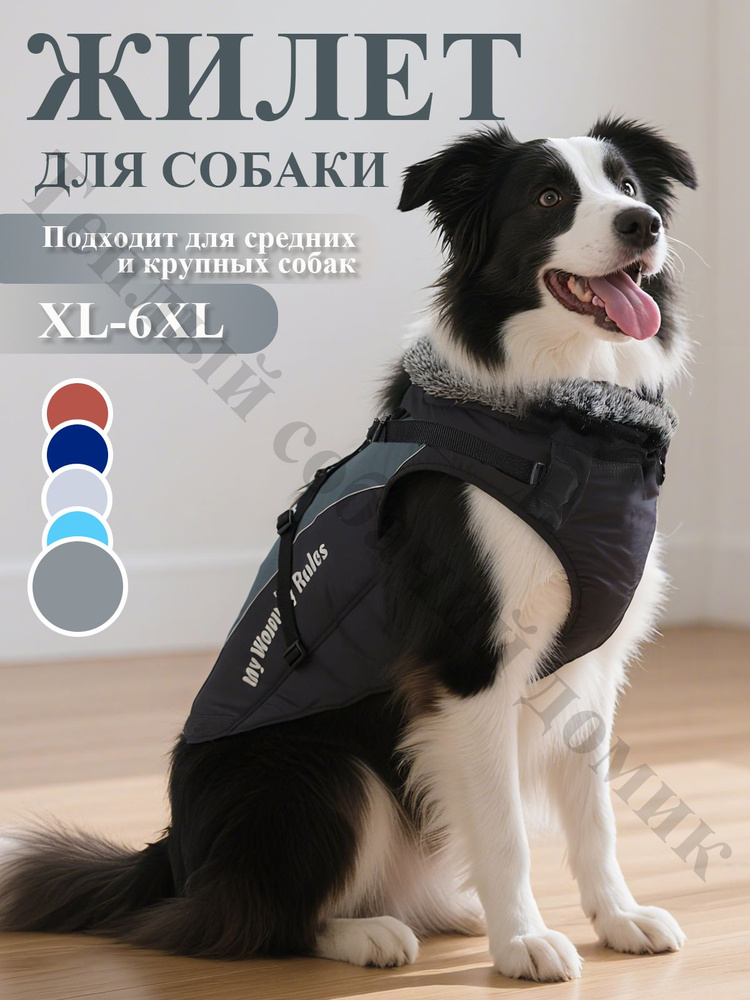Зимняя куртка для собак XL 6XL: водоотталкивающая, утеплённая, с отражателями купить на OZON по ...