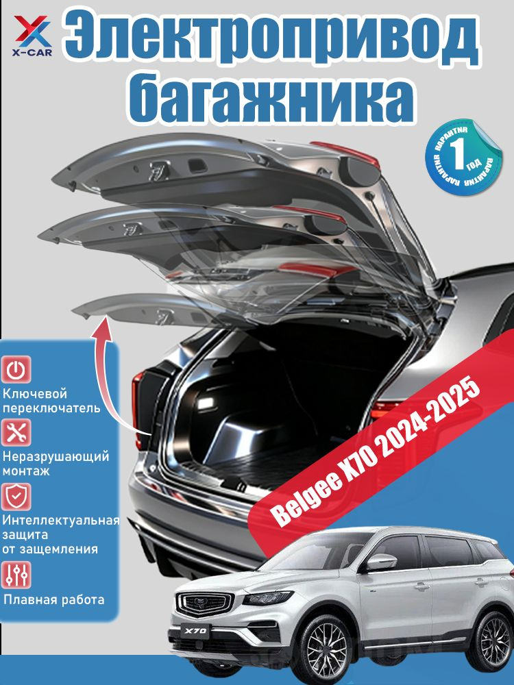 Электропривод багажника Belgee X70 2024-2025(+Ножной датчик),Умный привод задней двери с защитой ...