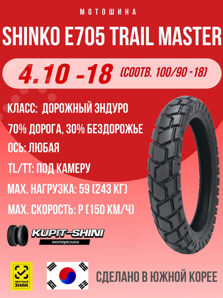 SHINKO E705 Trail Master перед/зад TT Мотошины 4.1/R18 59 P купить c ...