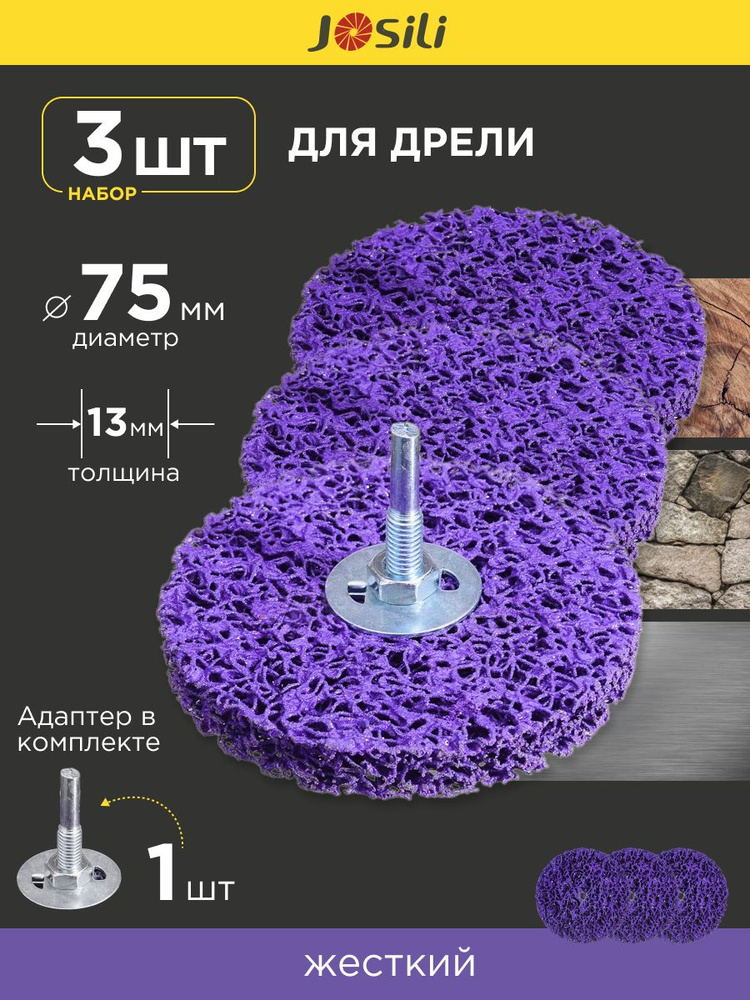 Диски коралловые для дрели шлифовальные Josili набор 3шт., 75мм, зачистные круги для дрели ...