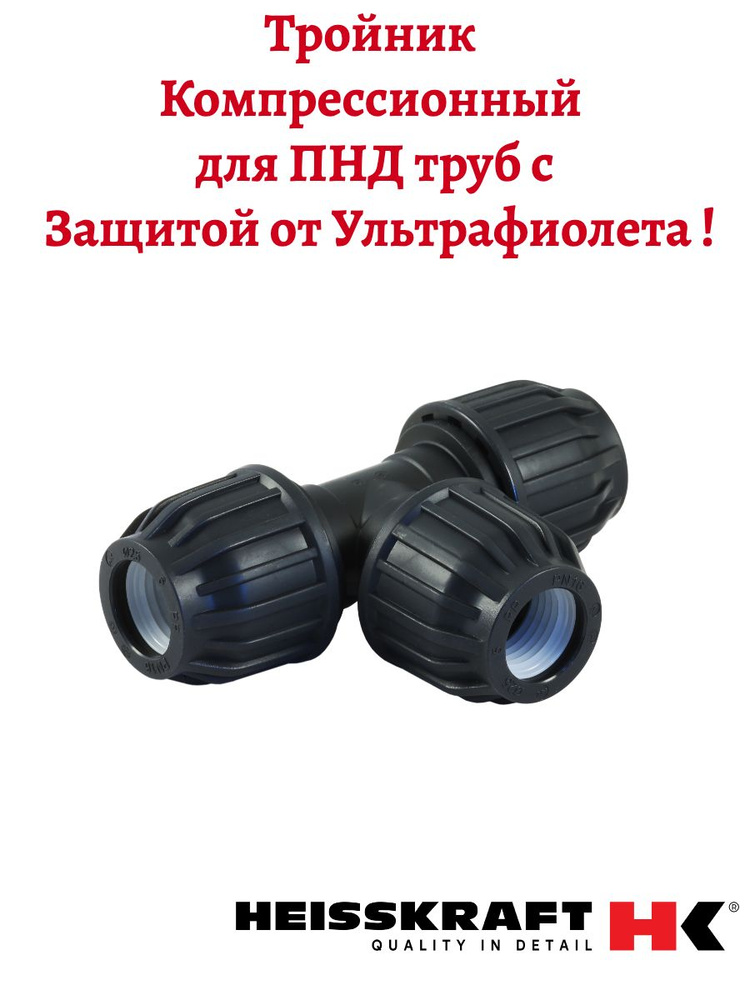 Тройник Heisskraft 20х20х20, для ПНД труб, обжимное соединение купить на OZON по низкой цене ...