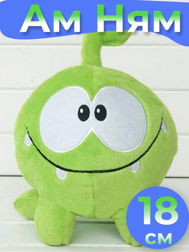 Мягкая игрушка ам ням 18 см; мультик ам ням купить на OZON по низкой ...