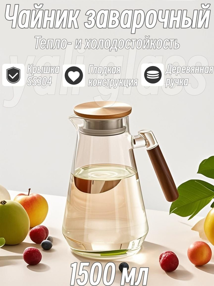Yali Glass Чайник заварочный "Чайник заварочный с крышкой", 1500 мл ...