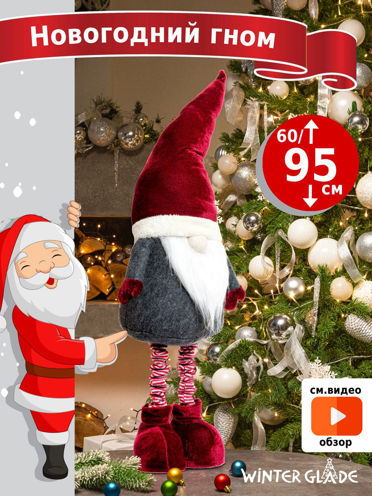 Гном новогодний под елку большой Winter Glade F2395, высокий ...