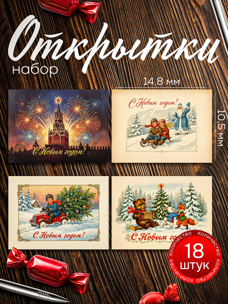 Открытки новогодние ретро СССР 18 шт купить c доставкой на OZON по ...