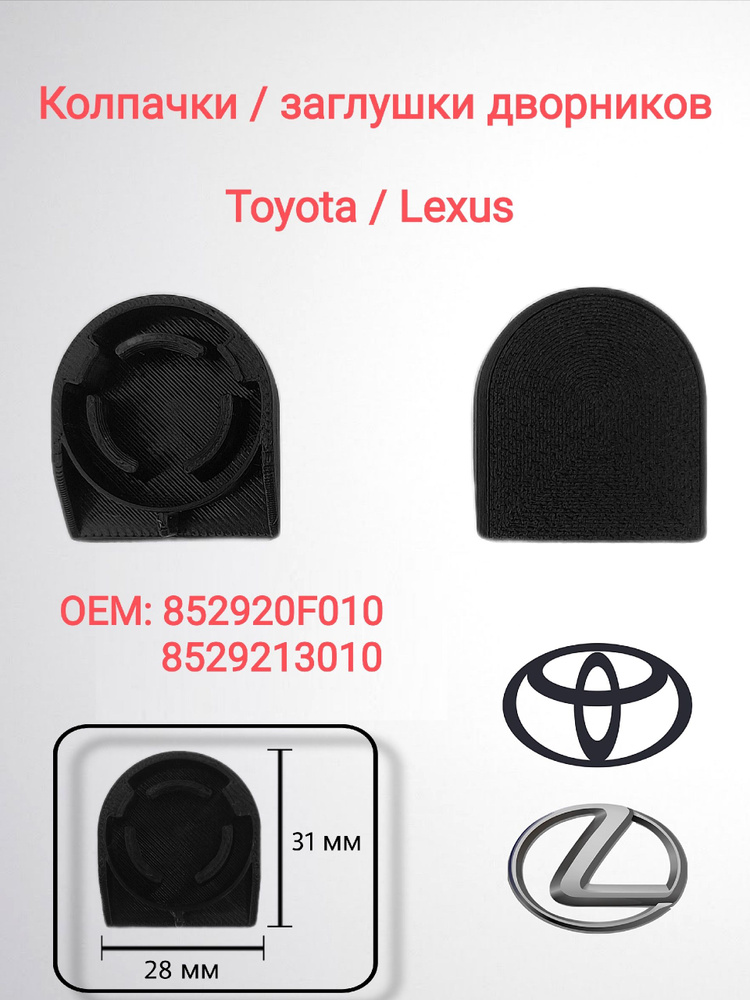 Колпачки / заглушки поводков щёток дворников Toyota Rav4 / Corolla 150 ...
