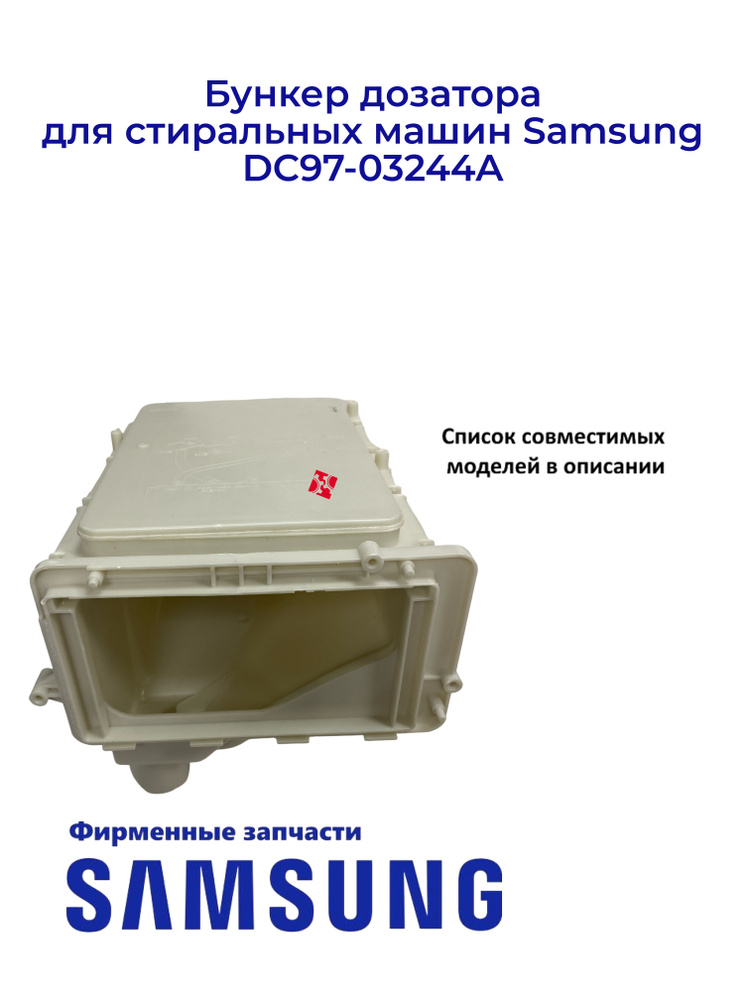 Бункер дозатора для стиральных машин Samsung DC97-03244A, Оригинал ...